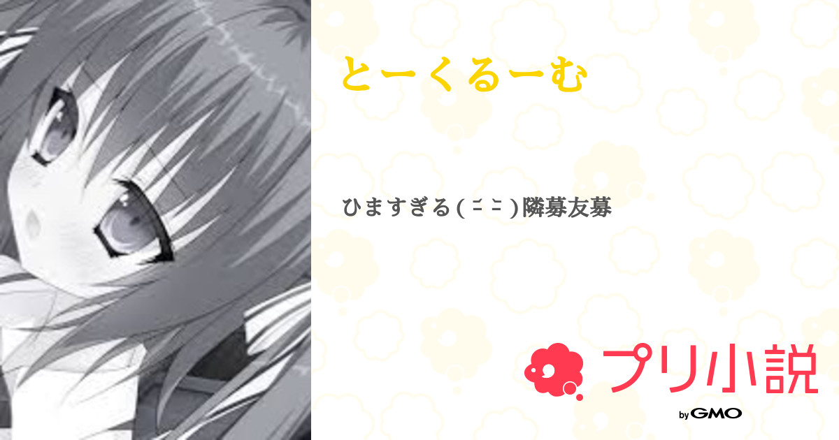 とーくるーむ 全1話 【連載中】（れあさんの小説） 無料スマホ夢小説ならプリ小説 Bygmo